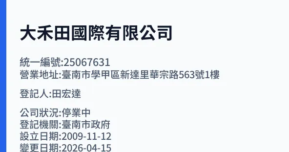 大禾田國際有限公司的照片-統編 25067631(臺南市) 公司登記資料與營業項目詳細圖表