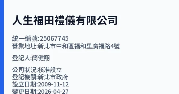 人生福田禮儀有限公司的照片-統編 25067745(新北市) 公司登記資料與營業項目詳細圖表
