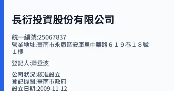 長衍投資股份有限公司的照片-統編 25067837(臺南市) 公司登記資料與營業項目詳細圖表