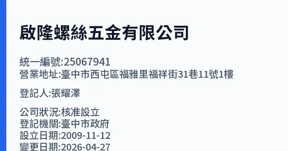 啟隆螺絲五金有限公司的照片-統編 25067941(臺中市) 公司登記資料與營業項目詳細圖表