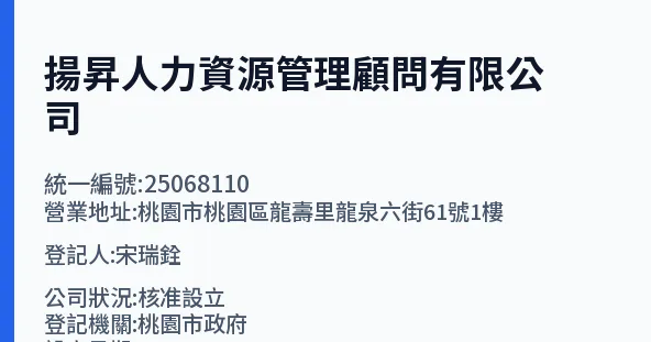 揚昇人力資源管理顧問有限公司的照片-統編 25068110(桃園市) 公司登記資料與營業項目詳細圖表