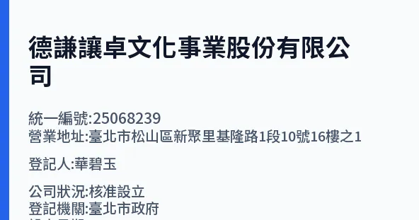 德謙讓卓文化事業股份有限公司的照片-統編 25068239(臺北市) 公司登記資料與營業項目詳細圖表