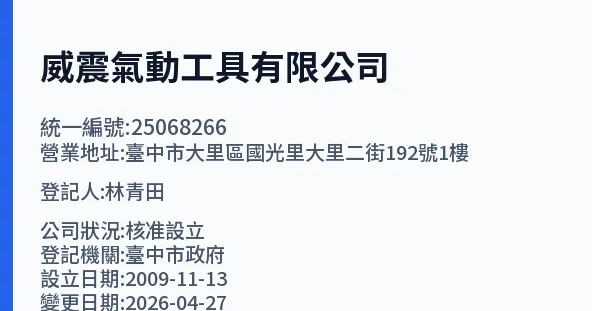 威震氣動工具有限公司的照片-統編 25068266(臺中市) 公司登記資料與營業項目詳細圖表
