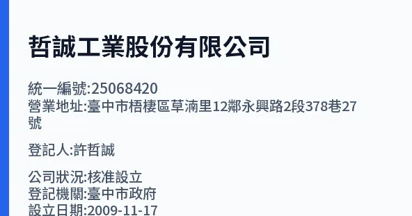 哲誠工業股份有限公司的照片-統編 25068420(臺中市) 公司登記資料與營業項目詳細圖表