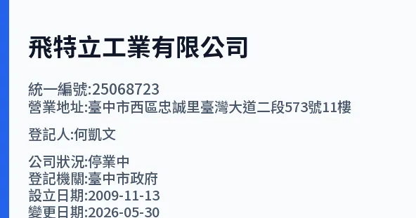 飛特立工業有限公司的照片-統編 25068723(臺中市) 公司登記資料與營業項目詳細圖表