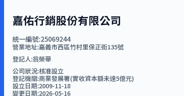 嘉佑行銷股份有限公司的照片-統編 25069244(嘉義市) 公司登記資料與營業項目詳細圖表
