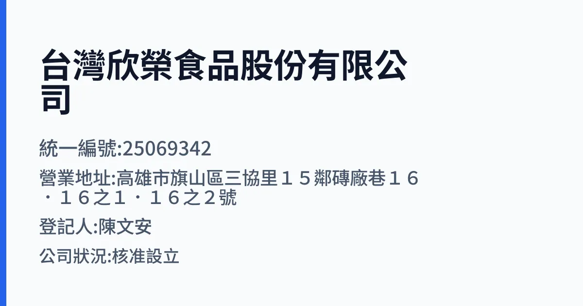 台灣欣榮食品股份有限公司 - 統編 25069342(高雄市) 公司登記資料與營業項目詳細圖表