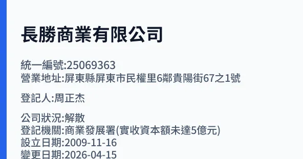 長勝商業有限公司的照片-統編 25069363(屏東縣) 公司登記資料與營業項目詳細圖表