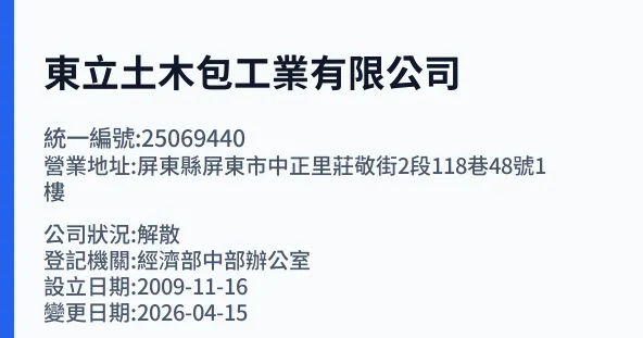 東立土木包工業有限公司的照片-統編 25069440(屏東縣) 公司登記資料與營業項目詳細圖表
