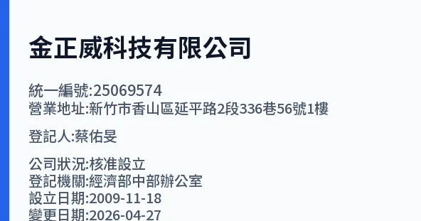 金正威科技有限公司的照片-統編 25069574(新竹市) 公司登記資料與營業項目詳細圖表