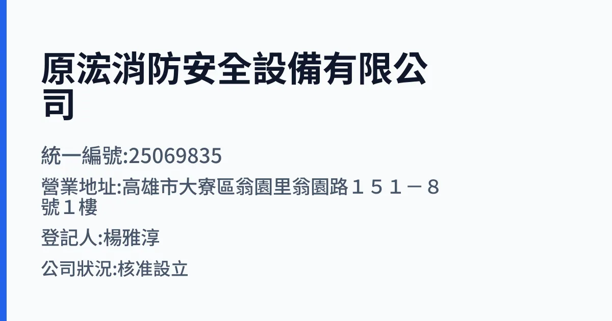 原浤消防安全設備有限公司 - 統編 25069835(高雄市) 公司登記資料與營業項目詳細圖表