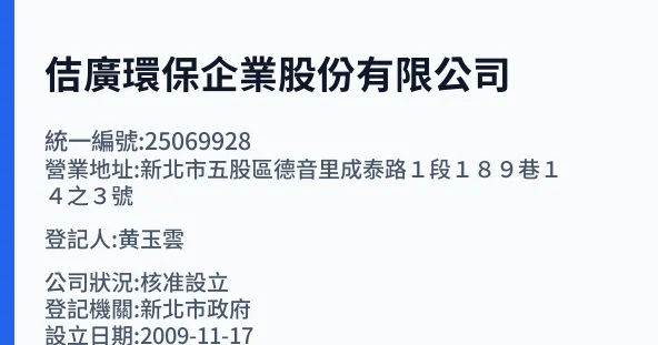 佶廣環保企業股份有限公司的照片-統編 25069928(新北市) 公司登記資料與營業項目詳細圖表