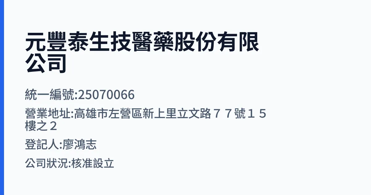 元豐泰生技醫藥股份有限公司 - 統編 25070066(高雄市) 公司登記資料與營業項目詳細圖表