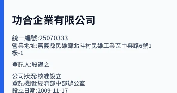 功合企業有限公司的照片-統編 25070333(嘉義縣) 公司登記資料與營業項目詳細圖表