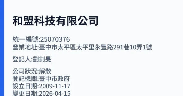 和盟科技有限公司的照片-統編 25070376(臺中市) 公司登記資料與營業項目詳細圖表