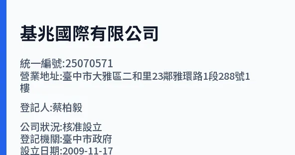 基兆國際有限公司的照片-統編 25070571(臺中市) 公司登記資料與營業項目詳細圖表
