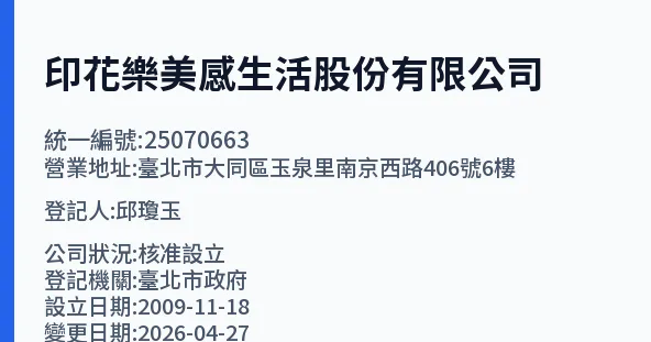 印花樂美感生活股份有限公司的照片-統編 25070663(臺北市) 公司登記資料與營業項目詳細圖表