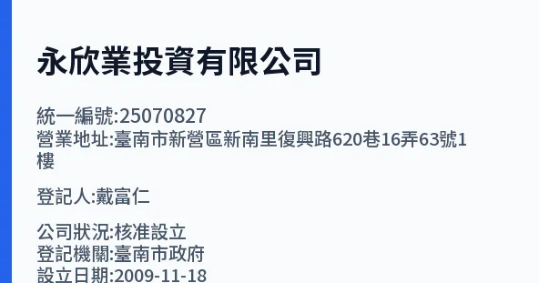 永欣業投資有限公司的照片-統編 25070827(臺南市) 公司登記資料與營業項目詳細圖表
