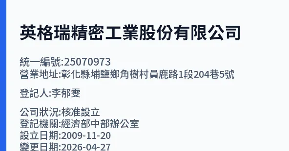 英格瑞精密工業股份有限公司的照片-統編 25070973(彰化縣) 公司登記資料與營業項目詳細圖表