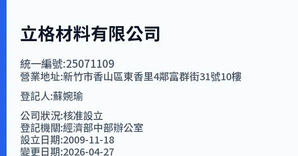 立格材料有限公司的照片-統編 25071109(新竹市) 公司登記資料與營業項目詳細圖表