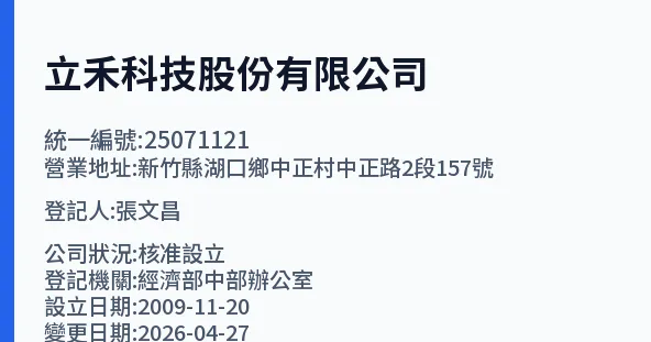 立禾科技股份有限公司的照片-統編 25071121(新竹縣) 公司登記資料與營業項目詳細圖表