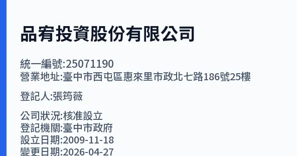 品宥投資股份有限公司的照片-統編 25071190(臺中市) 公司登記資料與營業項目詳細圖表