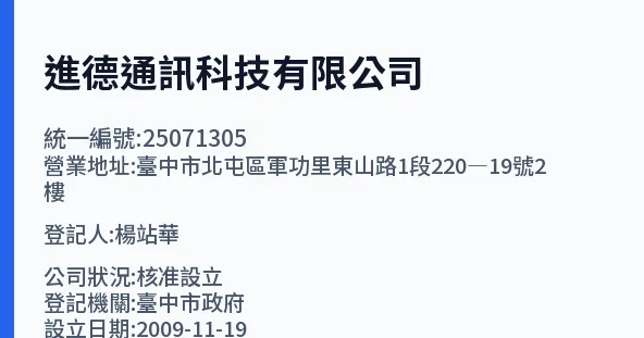 進德通訊科技有限公司的照片-統編 25071305(臺中市) 公司登記資料與營業項目詳細圖表