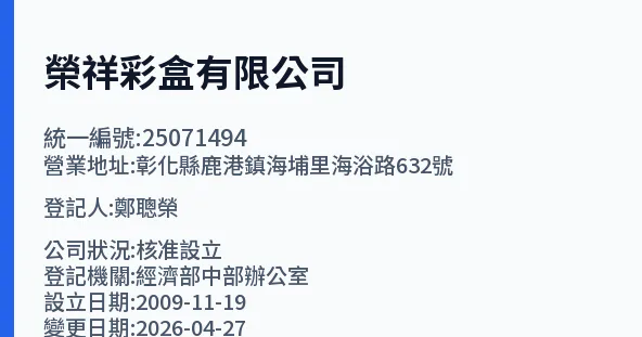 榮祥彩盒有限公司的照片-統編 25071494(彰化縣) 公司登記資料與營業項目詳細圖表