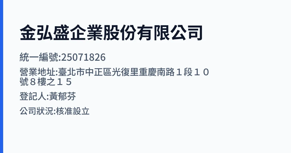 金弘盛企業股份有限公司 - 統編 25071826(臺北市) 公司登記資料與營業項目詳細圖表