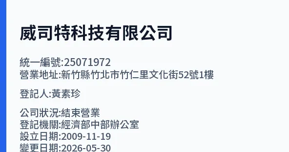 威司特科技有限公司的照片-統編 25071972(新竹縣) 公司登記資料與營業項目詳細圖表