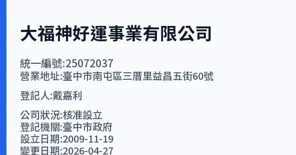 大福神好運事業有限公司的照片-統編 25072037(臺中市) 公司登記資料與營業項目詳細圖表