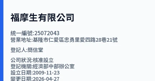 福摩生有限公司的照片-統編 25072043(基隆市) 公司登記資料與營業項目詳細圖表