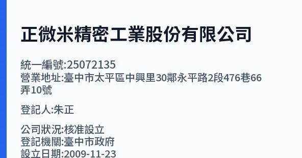 正微米精密工業股份有限公司的照片-統編 25072135(臺中市) 公司登記資料與營業項目詳細圖表