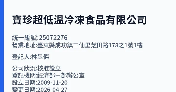 寶珍超低溫冷凍食品有限公司的照片-統編 25072276(臺東縣) 公司登記資料與營業項目詳細圖表