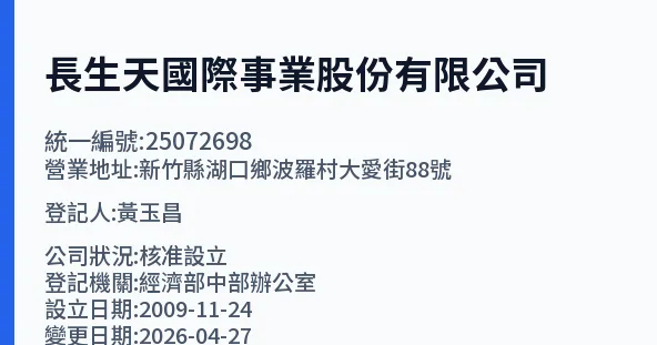 長生天國際事業股份有限公司的照片-統編 25072698(新竹縣) 公司登記資料與營業項目詳細圖表