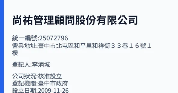 尚祐管理顧問股份有限公司的照片-統編 25072796(臺中市) 公司登記資料與營業項目詳細圖表