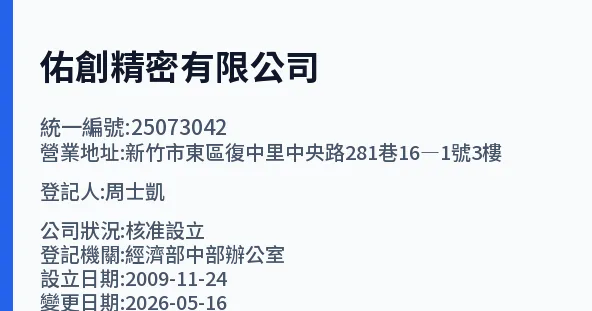 佑創精密有限公司的照片-統編 25073042(新竹市) 公司登記資料與營業項目詳細圖表