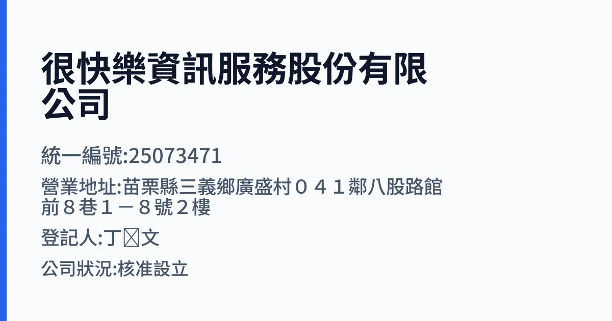 很快樂資訊服務股份有限公司 - 統編 25073471(苗栗縣) 公司登記資料與營業項目詳細圖表