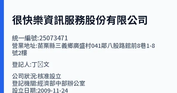 很快樂資訊服務股份有限公司的照片-統編 25073471(苗栗縣) 公司登記資料與營業項目詳細圖表