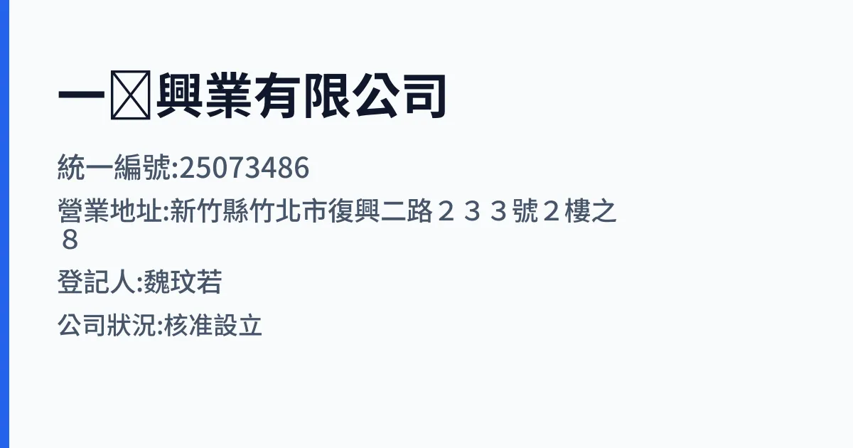 一爲興業有限公司 - 統編 25073486(新竹縣) 公司登記資料與營業項目詳細圖表