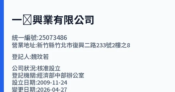 一爲興業有限公司的照片-統編 25073486(新竹縣) 公司登記資料與營業項目詳細圖表