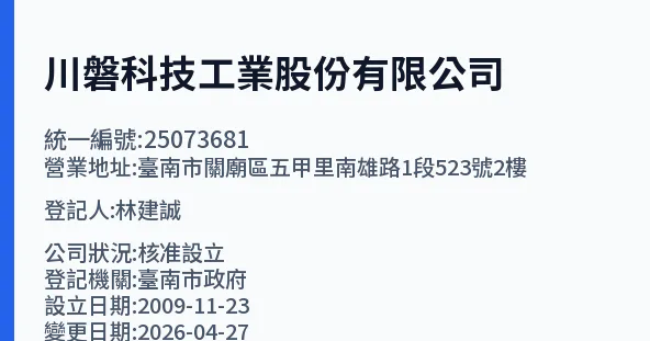 川磐科技工業股份有限公司的照片-統編 25073681(臺南市) 公司登記資料與營業項目詳細圖表