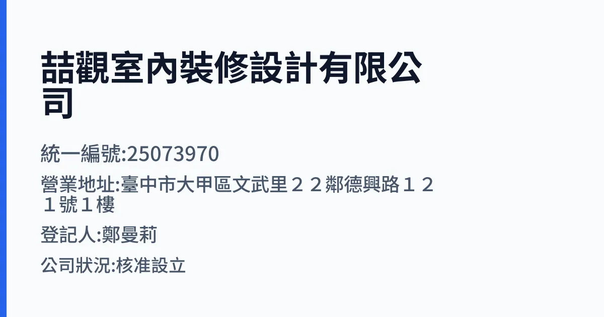 喆觀室內裝修設計有限公司 - 統編 25073970(臺中市) 公司登記資料與營業項目詳細圖表
