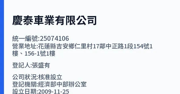 慶泰車業有限公司的照片-統編 25074106(花蓮縣) 公司登記資料與營業項目詳細圖表