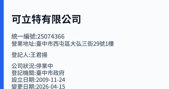 可立特有限公司的照片-統編 25074366(臺中市) 公司登記資料與營業項目詳細圖表