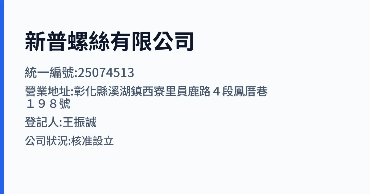 新普螺絲有限公司 - 統編 25074513(彰化縣) 公司登記資料與營業項目詳細圖表