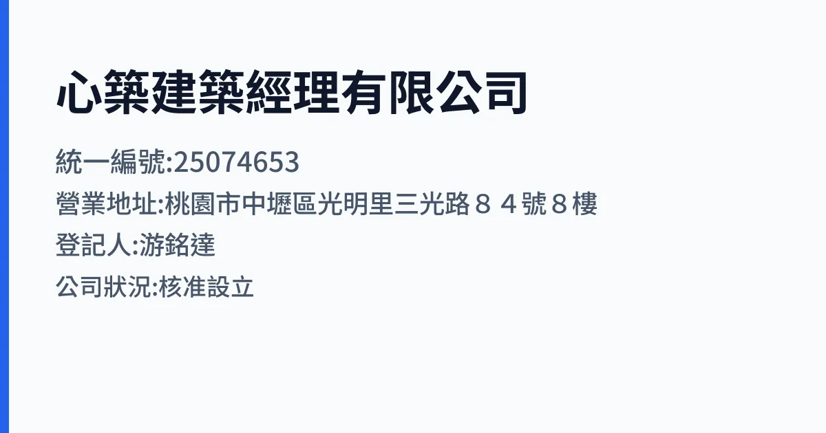 心築建築經理有限公司 - 統編 25074653(桃園市) 公司登記資料與營業項目詳細圖表