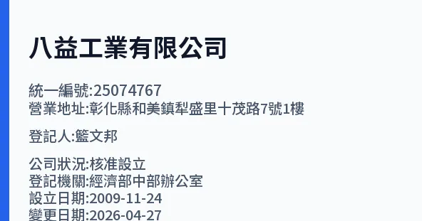 八益工業有限公司的照片-統編 25074767(彰化縣) 公司登記資料與營業項目詳細圖表