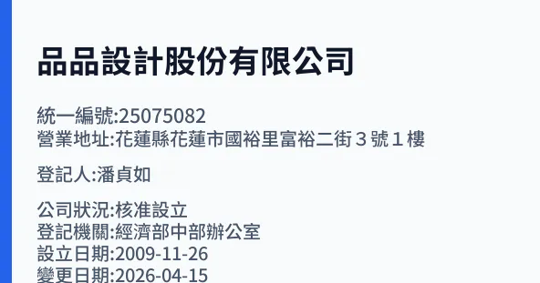 品品設計股份有限公司的照片-統編 25075082(花蓮縣) 公司登記資料與營業項目詳細圖表
