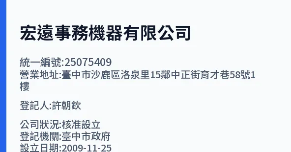 宏遠事務機器有限公司的照片-統編 25075409(臺中市) 公司登記資料與營業項目詳細圖表